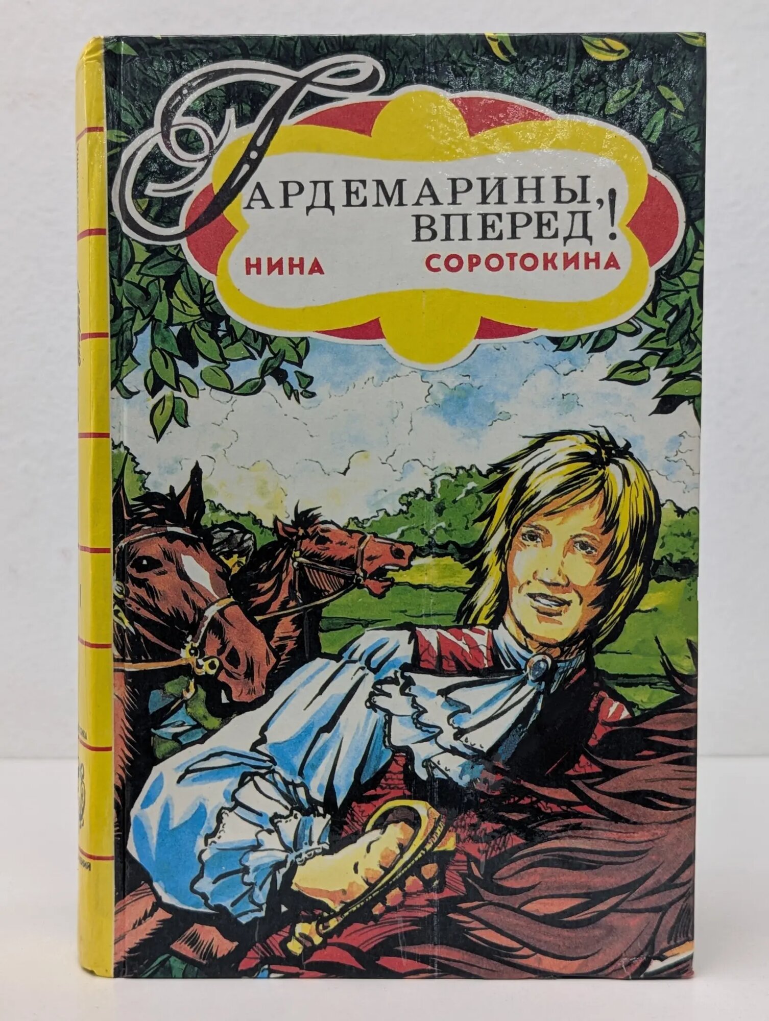 Гардемарины, вперед! Книга 1 Соротокина Нина Матвеевна 1992