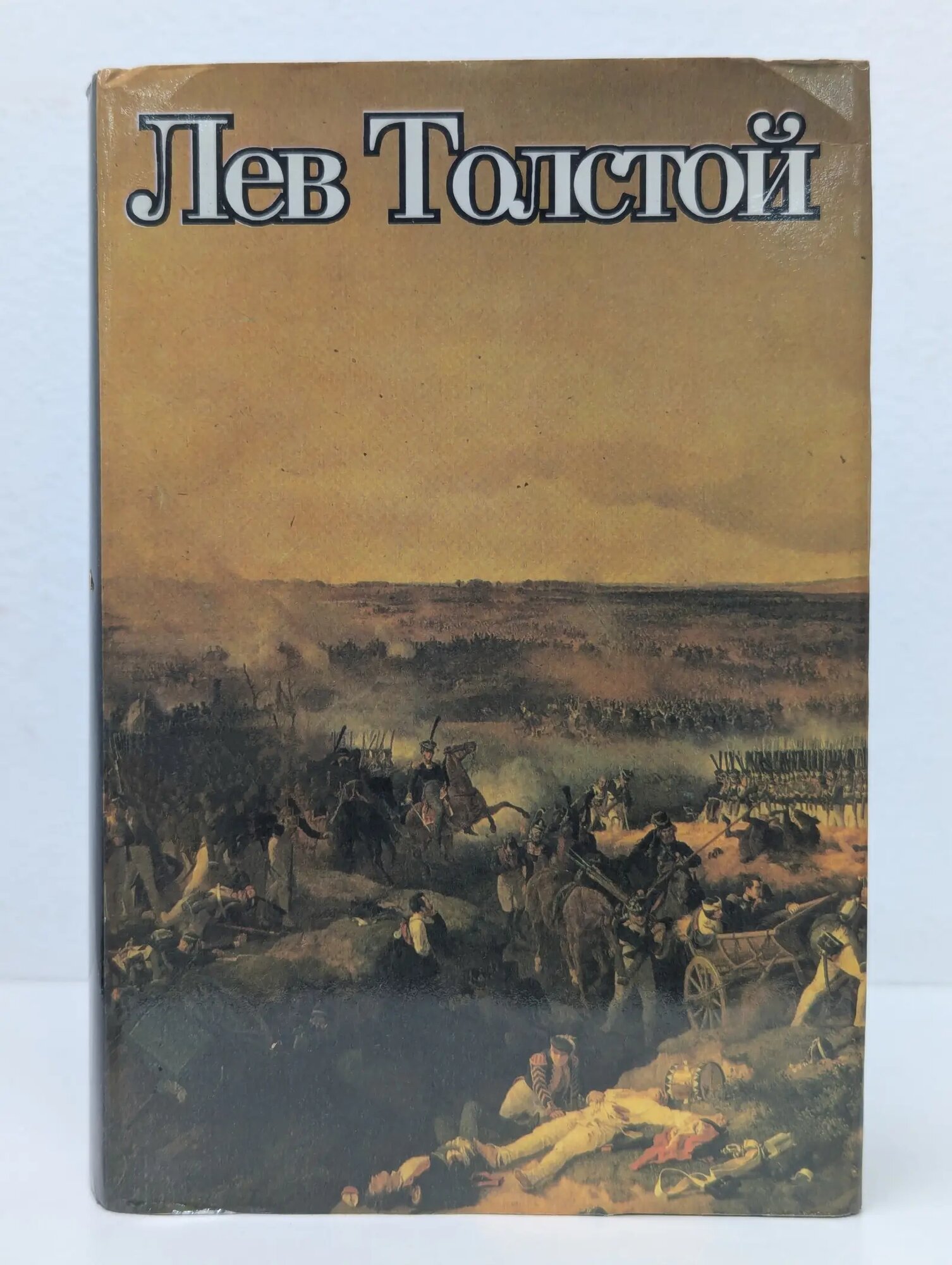 Война и мир. Том 3-4 Толстой Лев Николаевич 1993