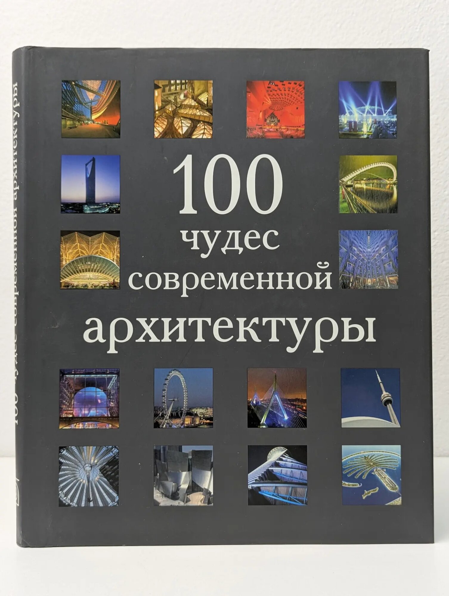 100 чудес современной архитектуры Лехер Элисон, Форбс Андре, Свит Фей 2009