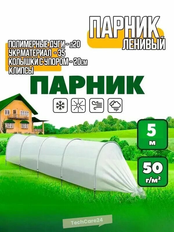 Парник, теплица арочная Ленивый 5.18х2х1м, Пластик, Спанбонд