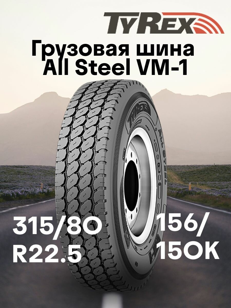 Шины грузовые Tyrex All Steel 315/80 R22.5 VM-1 156/150K