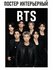 Постер БТС, BTS, Формат А3
