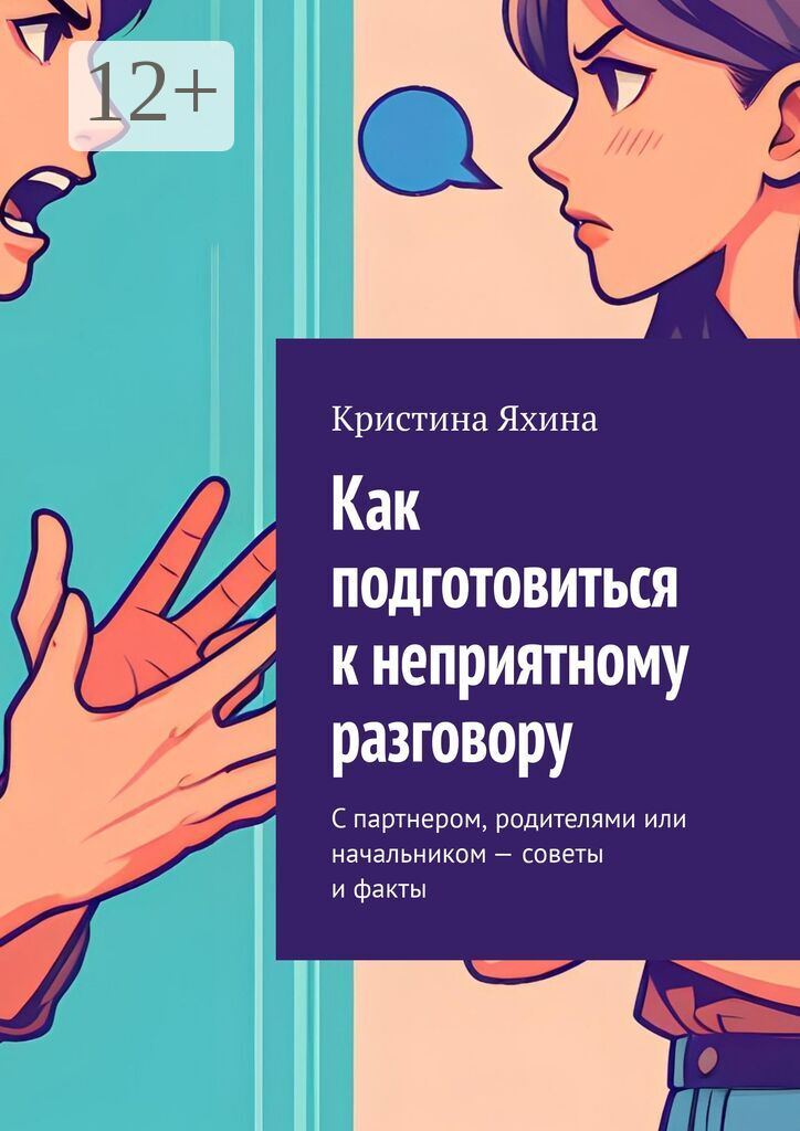 Как подготовиться к неприятному разговору