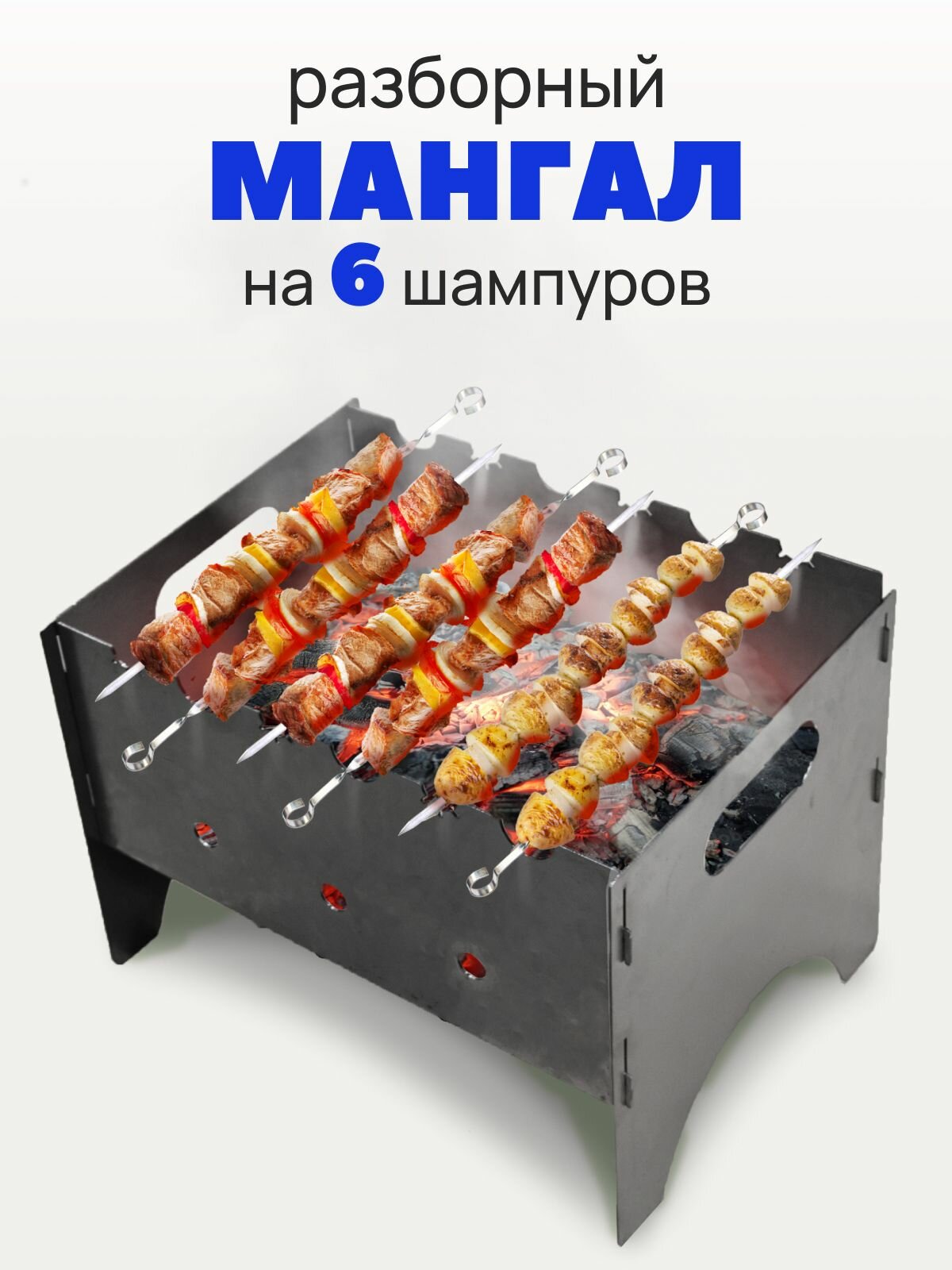 Мангал складной разборный походный, мангалы для дачи, до 6 шампуров, бюджетно