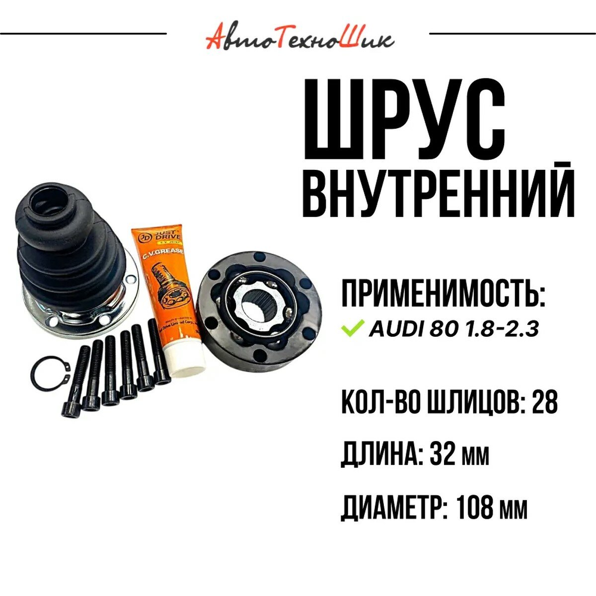 ШРУС внутренний Audi 80 1.8-2.3 (JUST DRIVE)