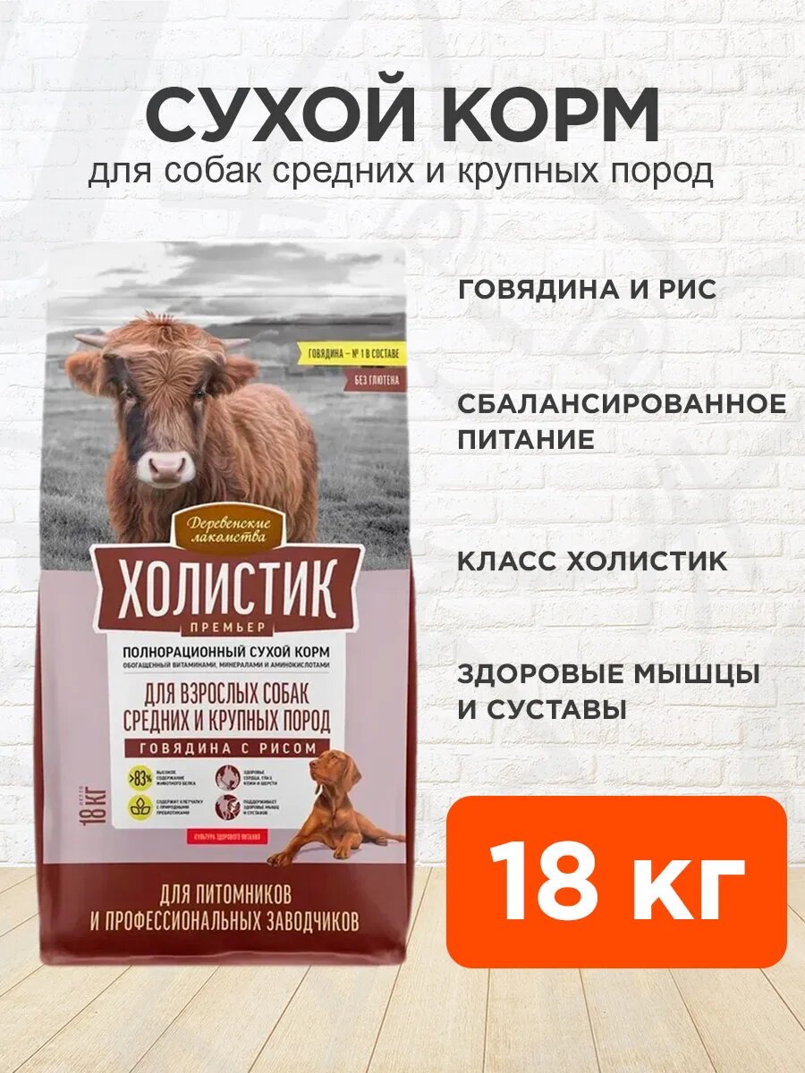 Корм сухой Деревенские Лакомства Холистик Премьер для взрослых собак средних крупных пород, говядина и рис, 18 кг