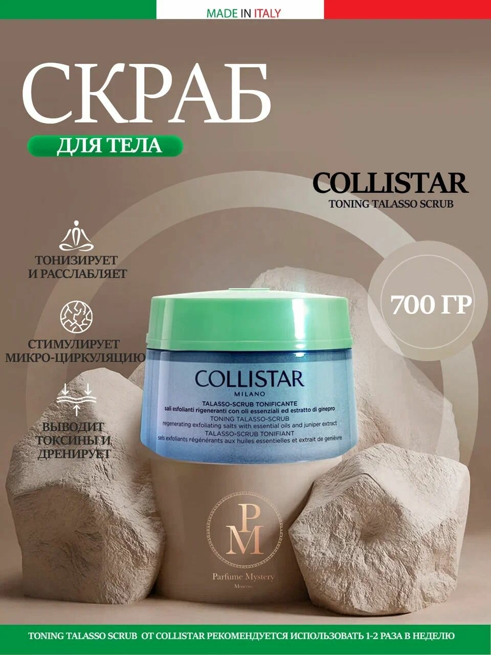 COLLISTAR - toning talasso scrub скраб для тела с морской солью 700 гр