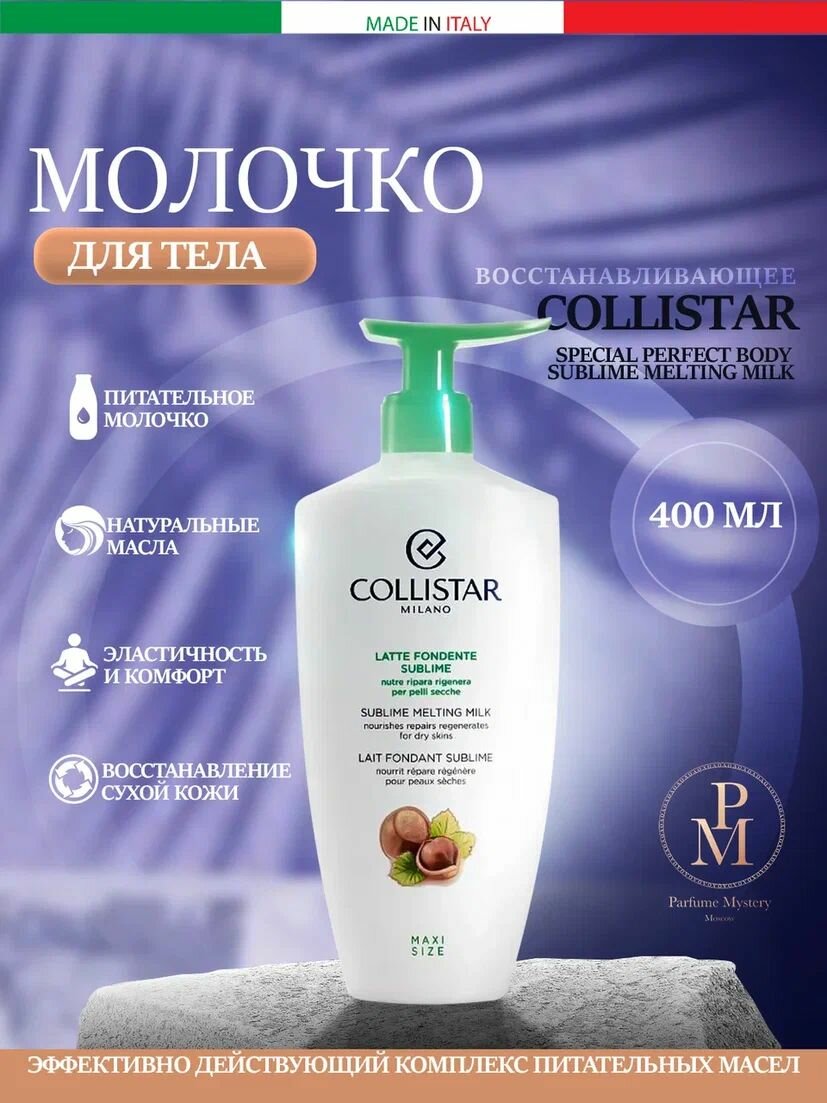 COLLISTAR -sublime melting milk питательное молочко для тела с натуральными маслами для сухой кожи 400ml