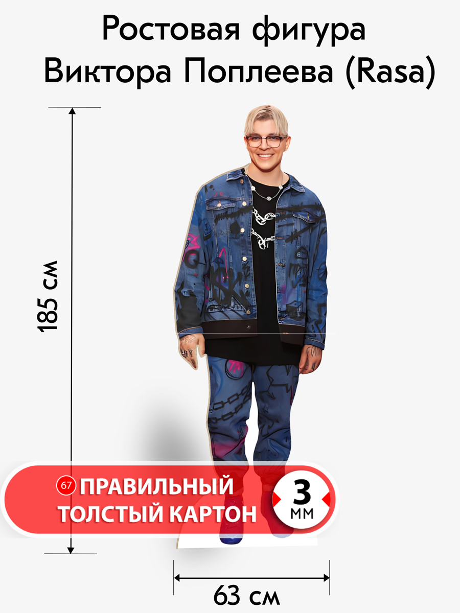 Аксессуар для фотосессий, Виктор Поплеев (Rasa) 2, ростовая фигура