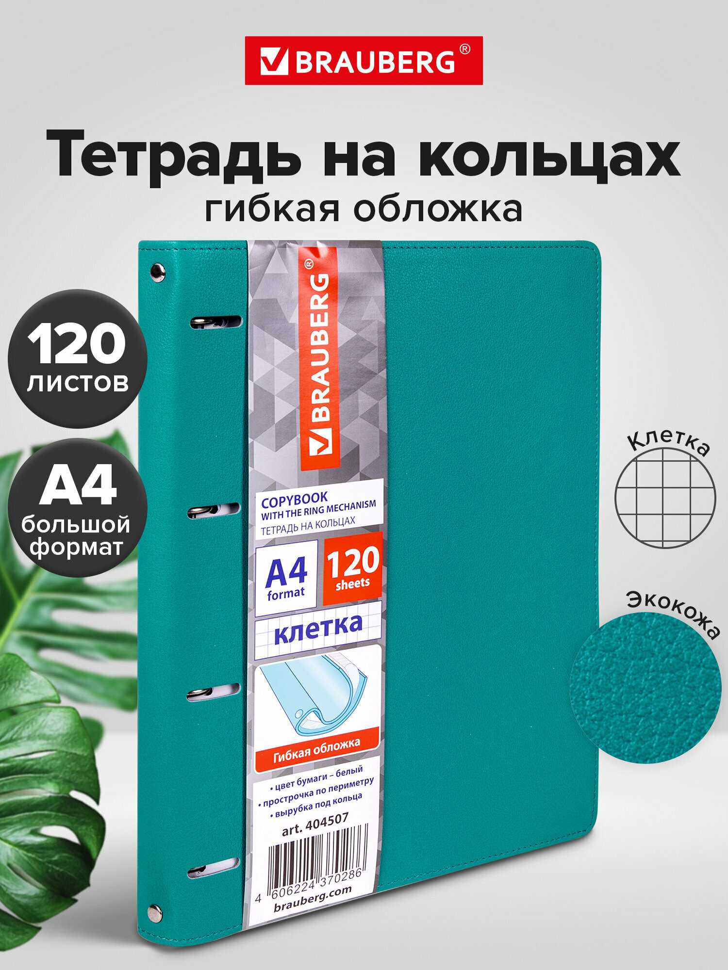 Тетрадь на кольцах со сменным блоком для учебы Большая, А4 (240х310 мм), 120 листов под кожу, клетка, Brauberg Joy, бирюзовый, 404507