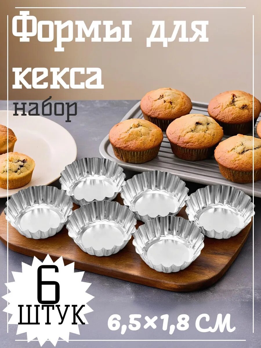 Набор форм для выпечки Доляна "Кекс", 6 штук, серебристый, антипригарное покрытие
