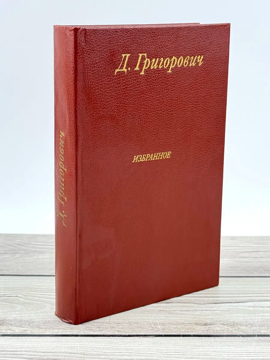 «Избранное» / Д. В. Григорович 1984