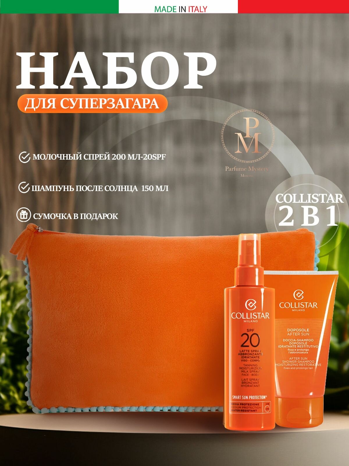 COLLISTAR - набор для суперзагара tanning moisturizing milk spray spf20 200 ml + after-sun shower shampoo 150 ml + сумочка