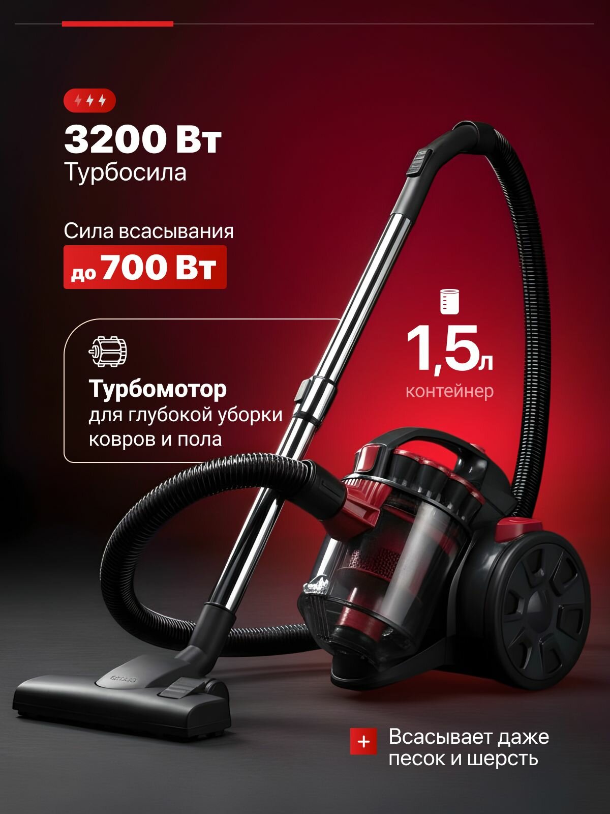 Пылесос для дома мощный с контейнером, 3200W, 1,5л