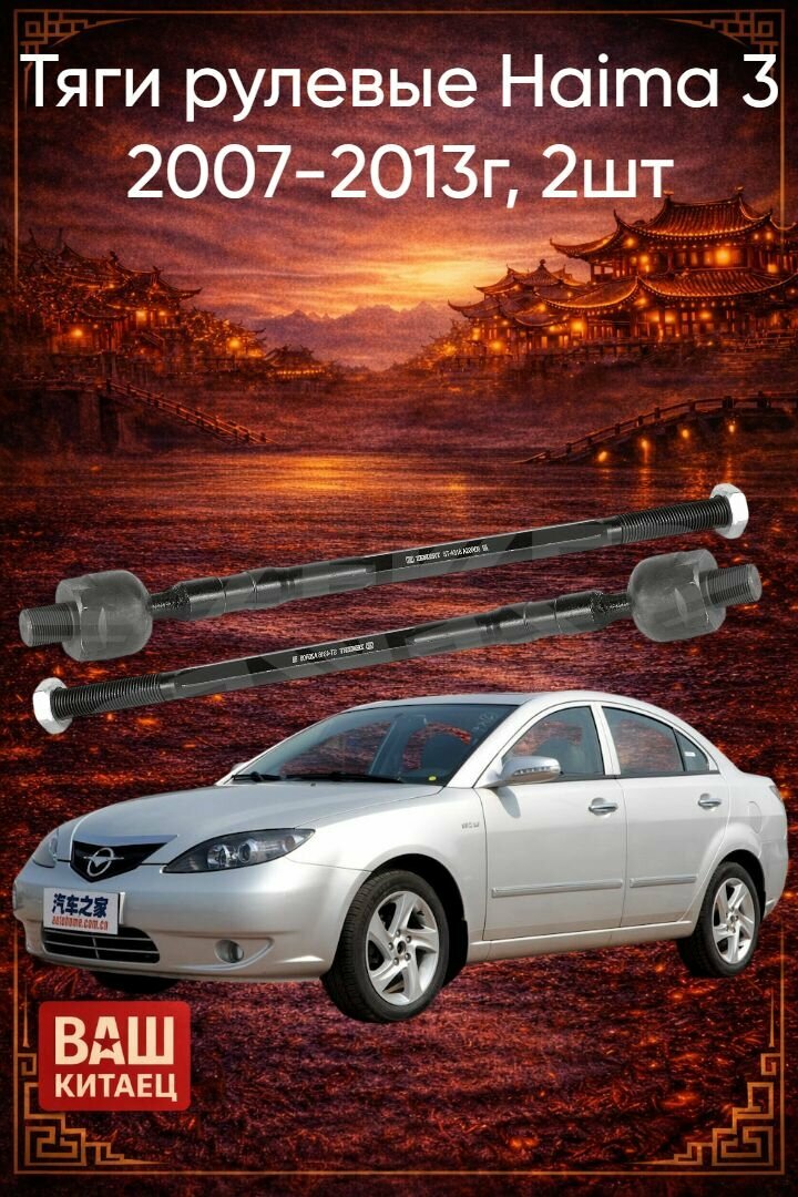 Тяги рулевые Haima 3 2007-2013г, 2шт