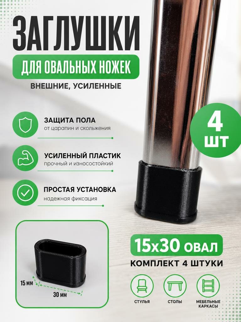 Заглушки для ножек офисных стульев (4 шт, черные)