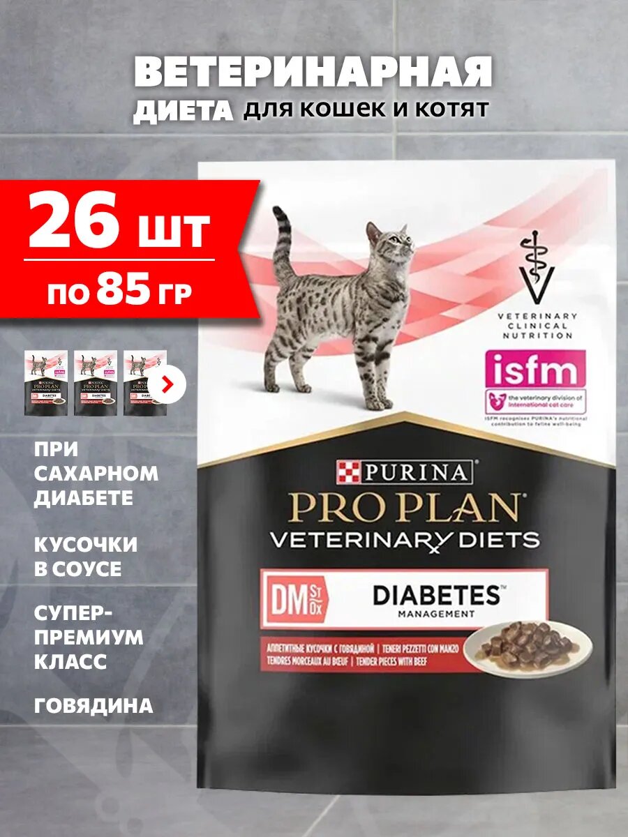Корм влажный Pro Plan Veterinary Diets DM ST/OX Diabetes для кошек и котят при сахарном диабете, говядина, 85 г 26 шт