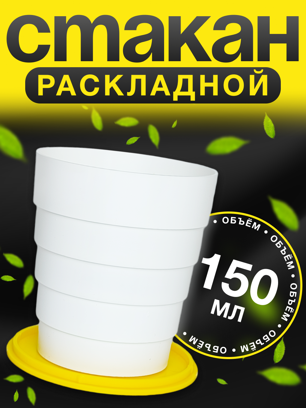 Складной стаканчик, 150мл, стакан пластиковый многоразовый, желтый, как в СССР