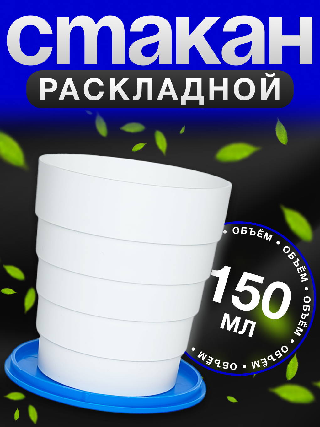 Складной стаканчик, 150мл, стакан пластиковый многоразовый, синий, как в СССР