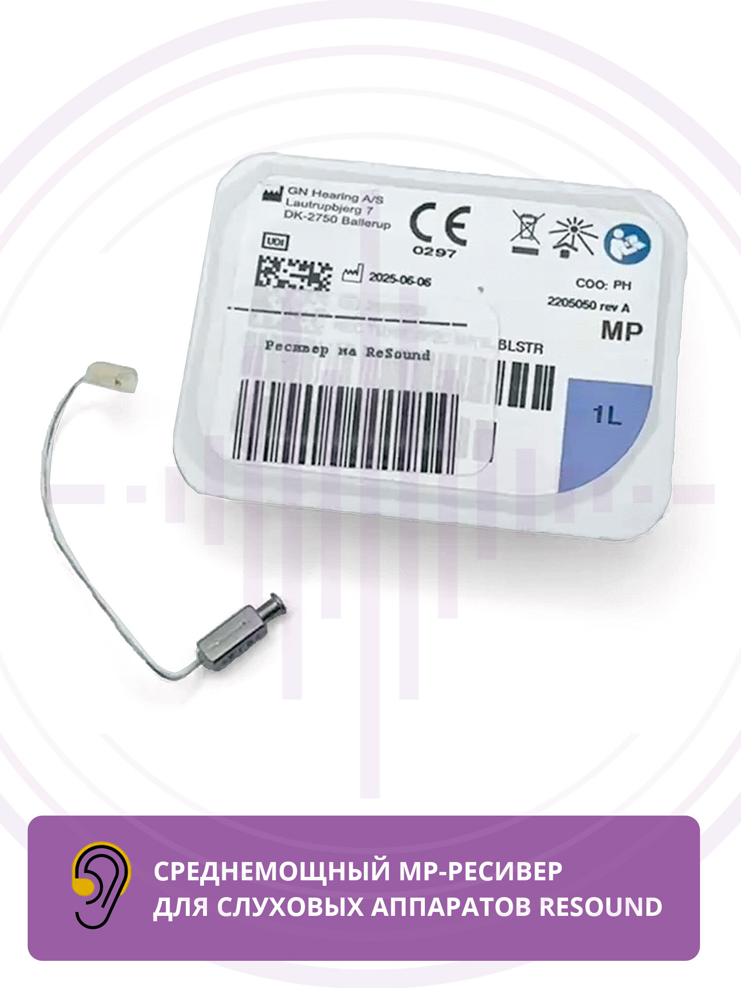 Ресивер Resound MP 1L
