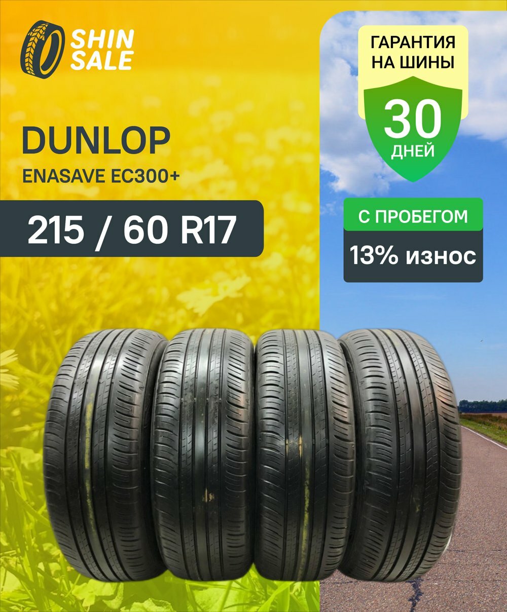 Летние БУ шины Dunlop Enasave EC300+ 215/60 R17 13.0% износ T0167739