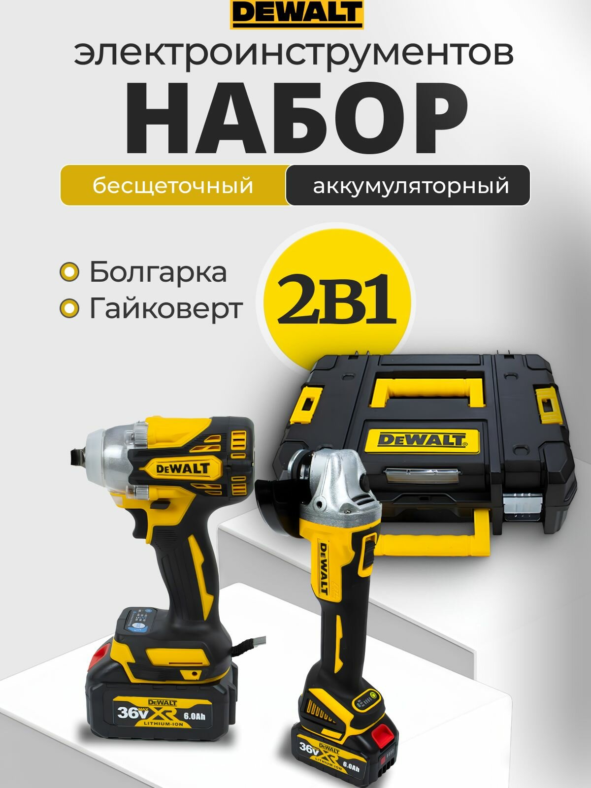 Набор аккумуляторных инструментов 2в1 бесщеточный Dewalt/болгарка, гайковерт