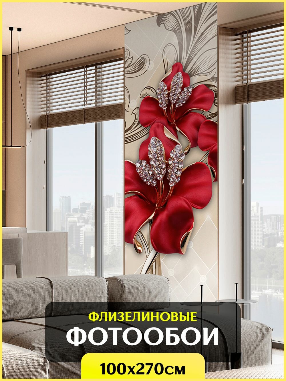 Фотообои на стену Printwalls флизелиновые 3D 100х270 см обои виниловые на флизелине на кухню и в спальню