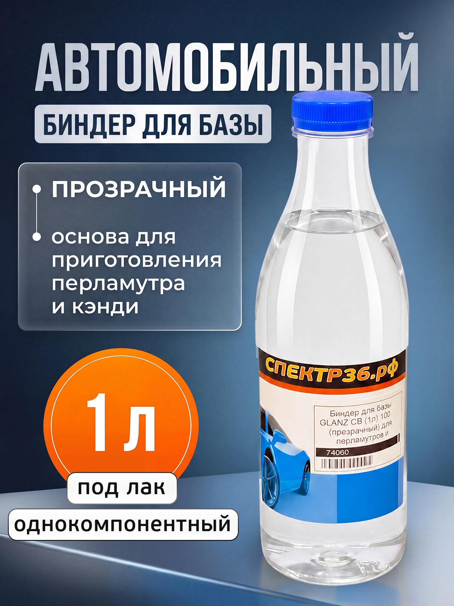 Биндер для базы Glanz BC (1л) прозрачный, основа для изготовления автоэмалей перламутр и кэнди
