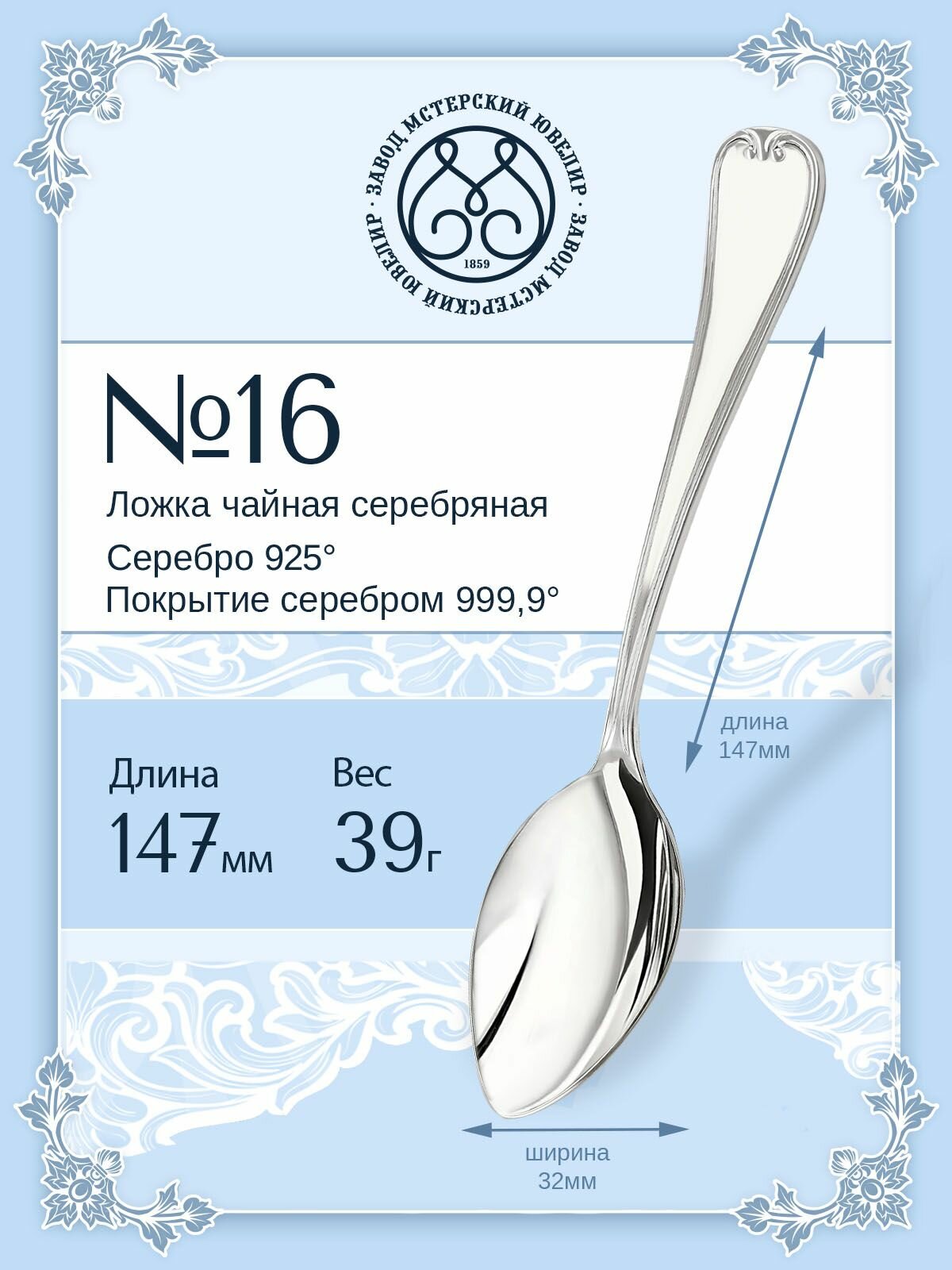 Серебряная ложка чайная Мстерский ювелир "№ 16" 925 пробы