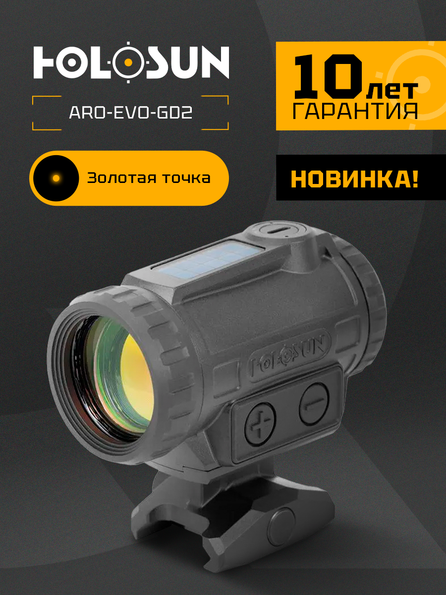 Коллиматорный прицел Holosun ARO EVO GD2 точка 2 МОА с золотой подсветкой и солнечной батареей