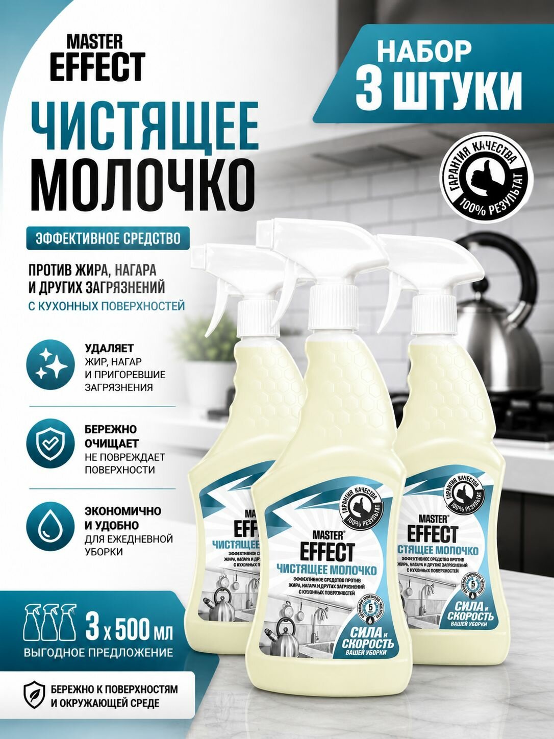Набор 3 шт MasterEffect Средство для чистки плит Чистящее молочко 500 мл