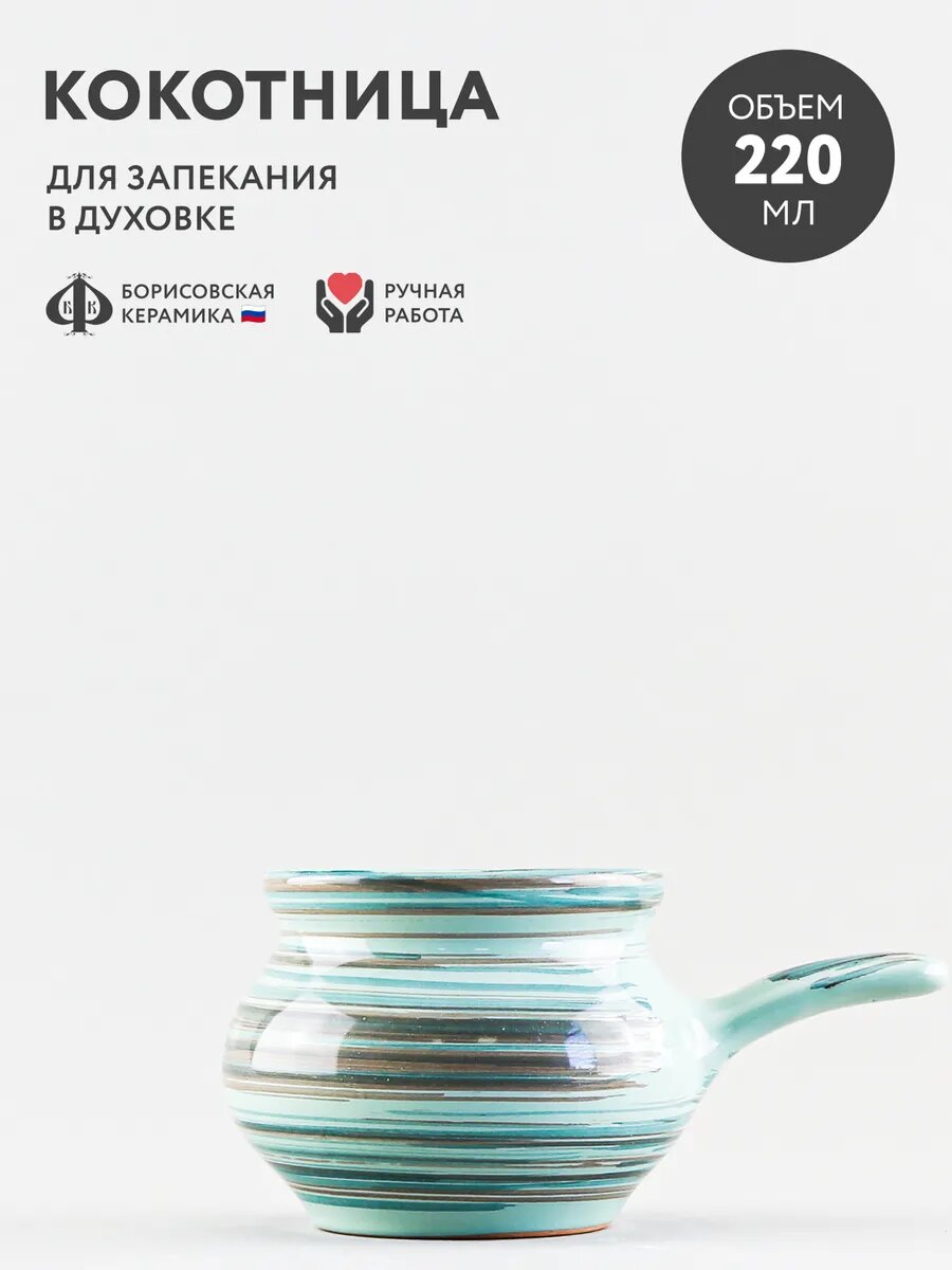 Кокотница для запекания 220 мл Борисовская керамика Скандинавия