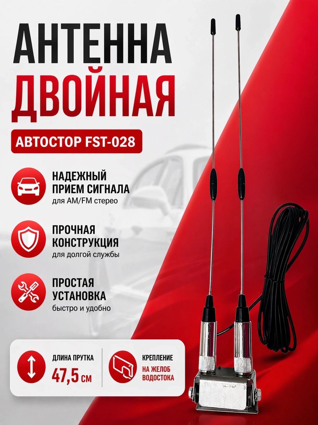 Антенна двойная Автостор FST-028 двойная на желоб