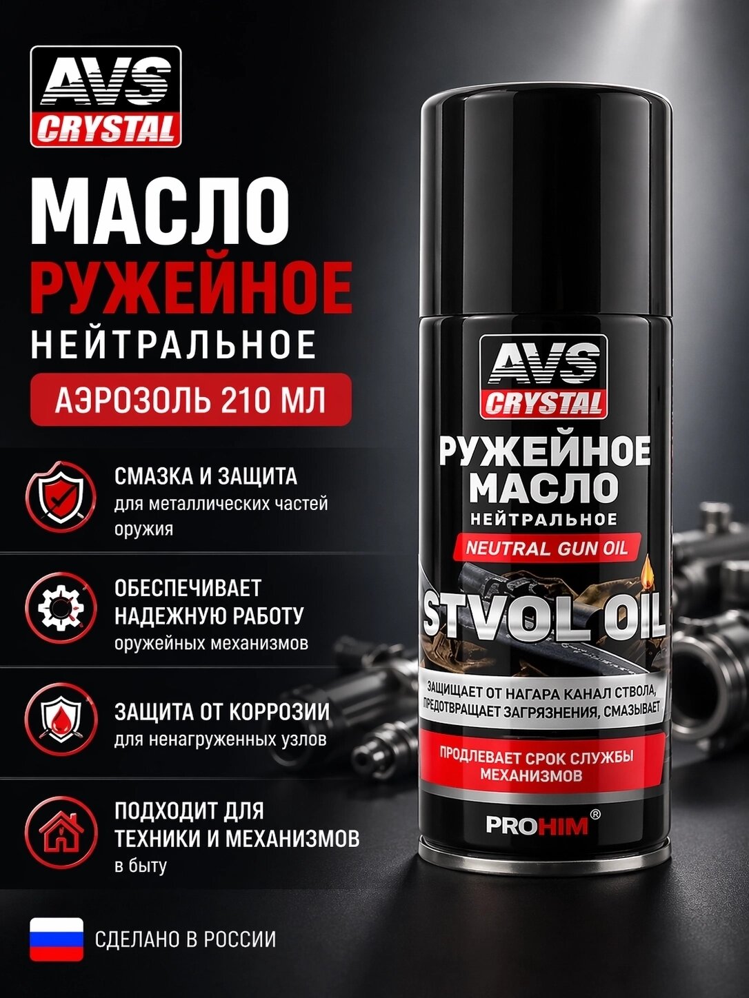 Масло ружейное нейтральное (аэрозоль) 210 мл. AVS AVK-867