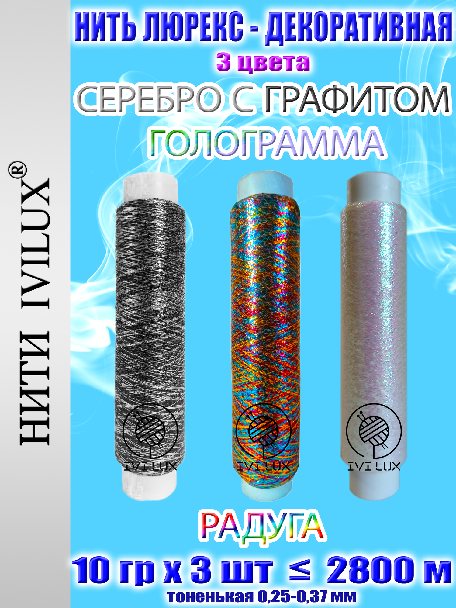 Голограмма - радуга - серебро С графитом - нить Люрекс типа MX - 3 штуки х 10 грамм ~ 2800 м - бренд IVILUX