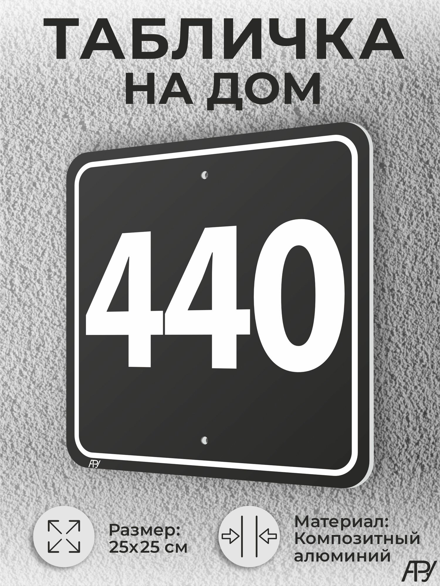 Адресная табличка с номером дома черная, домовой знак №440