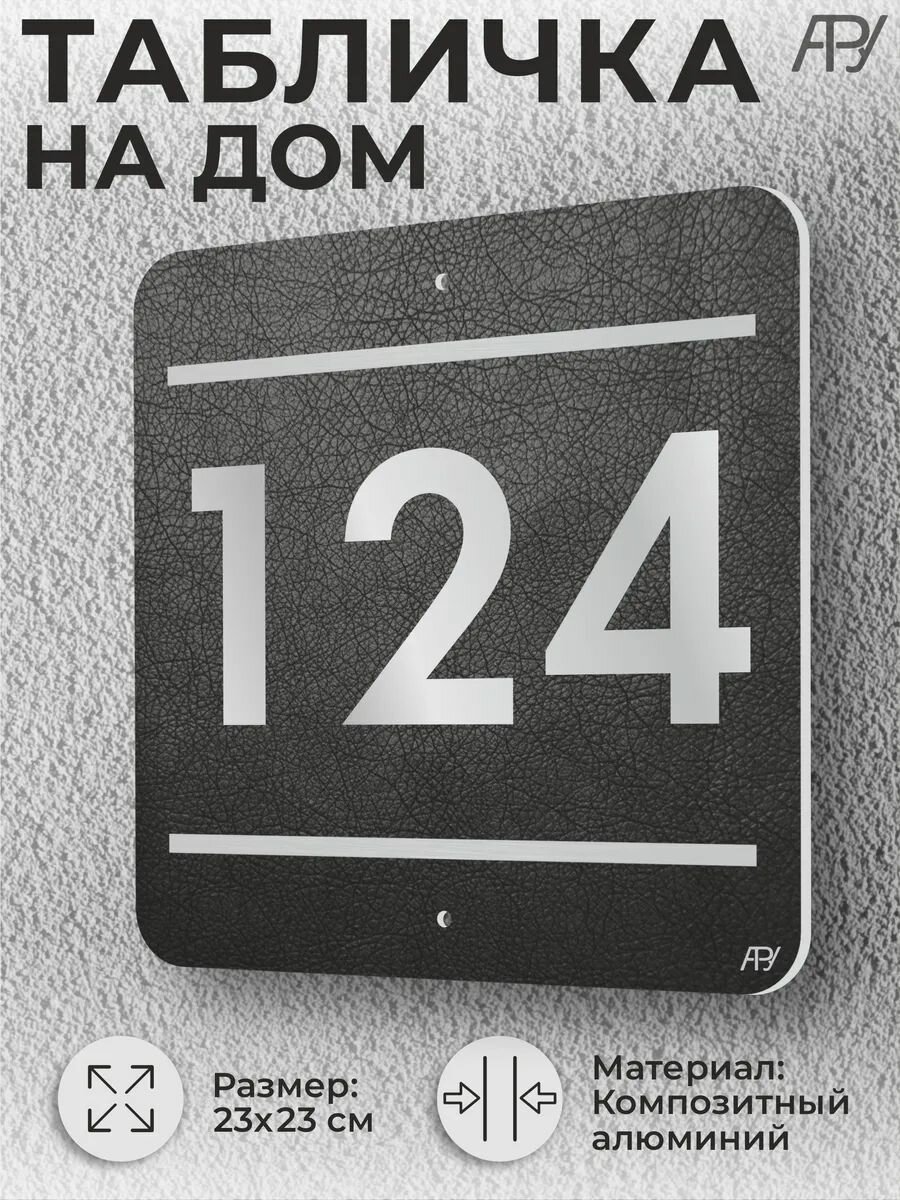 Адресная табличка с номером в стиле "литая табличка" №124