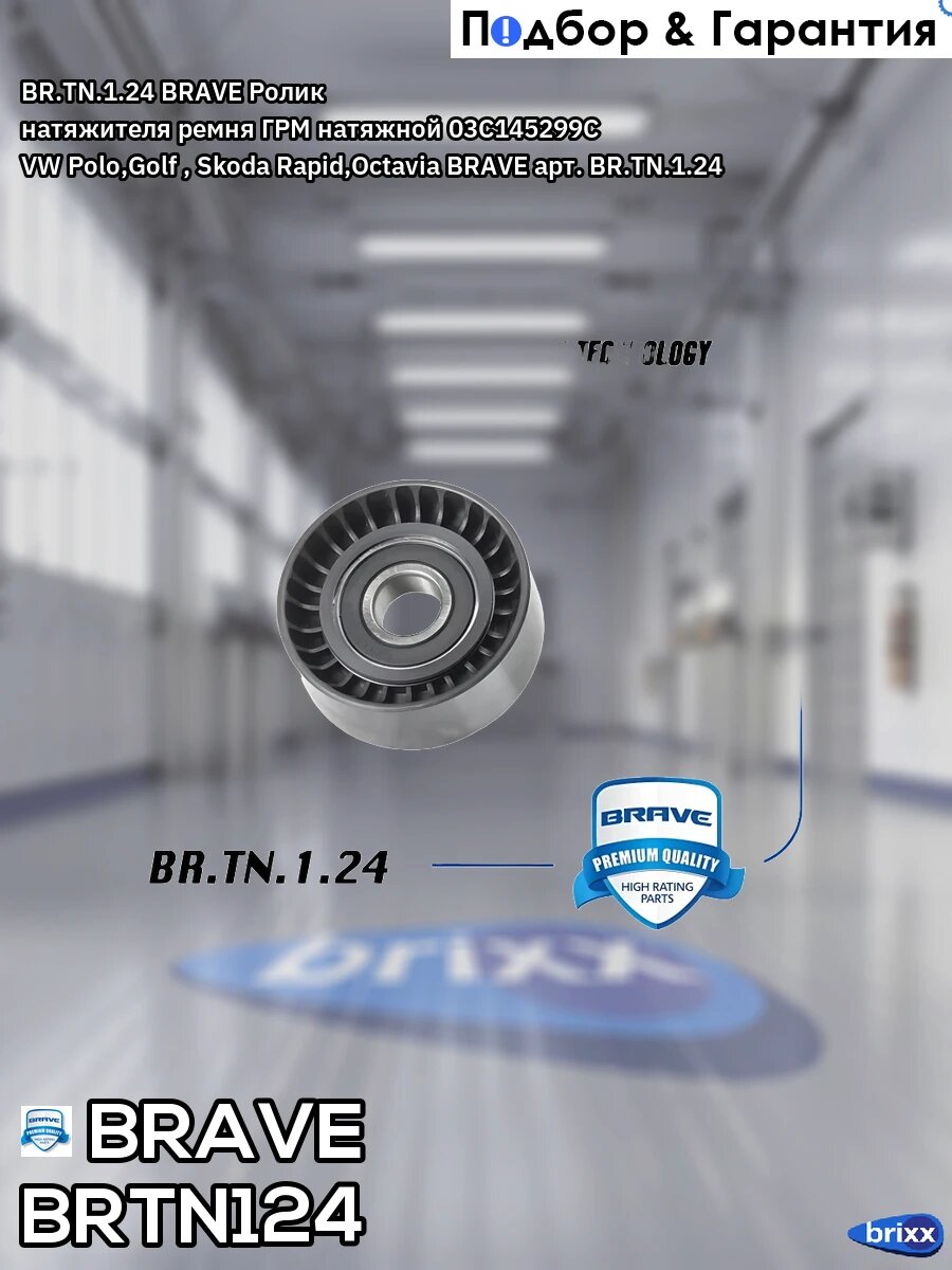 BR. TN.1.24 BRAVE Ролик натяжителя ремня ГРМ натяжной 03C145299C VW Polo, Golf , Skoda Rapid, Octavia BRAVE арт. BR. TN.1.24