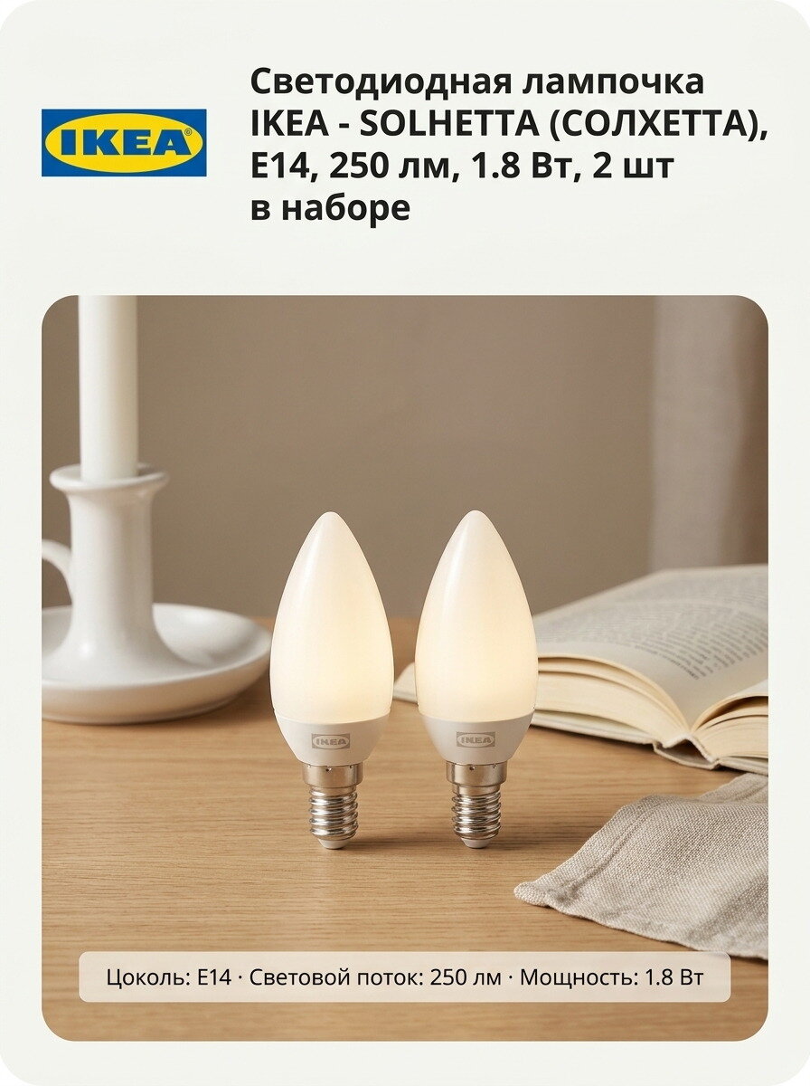 Светодиодная лампочка IKEA - SOLHETTA (солхетта), E14, 250 лм, 1.8 Вт, 2 шт в наборе