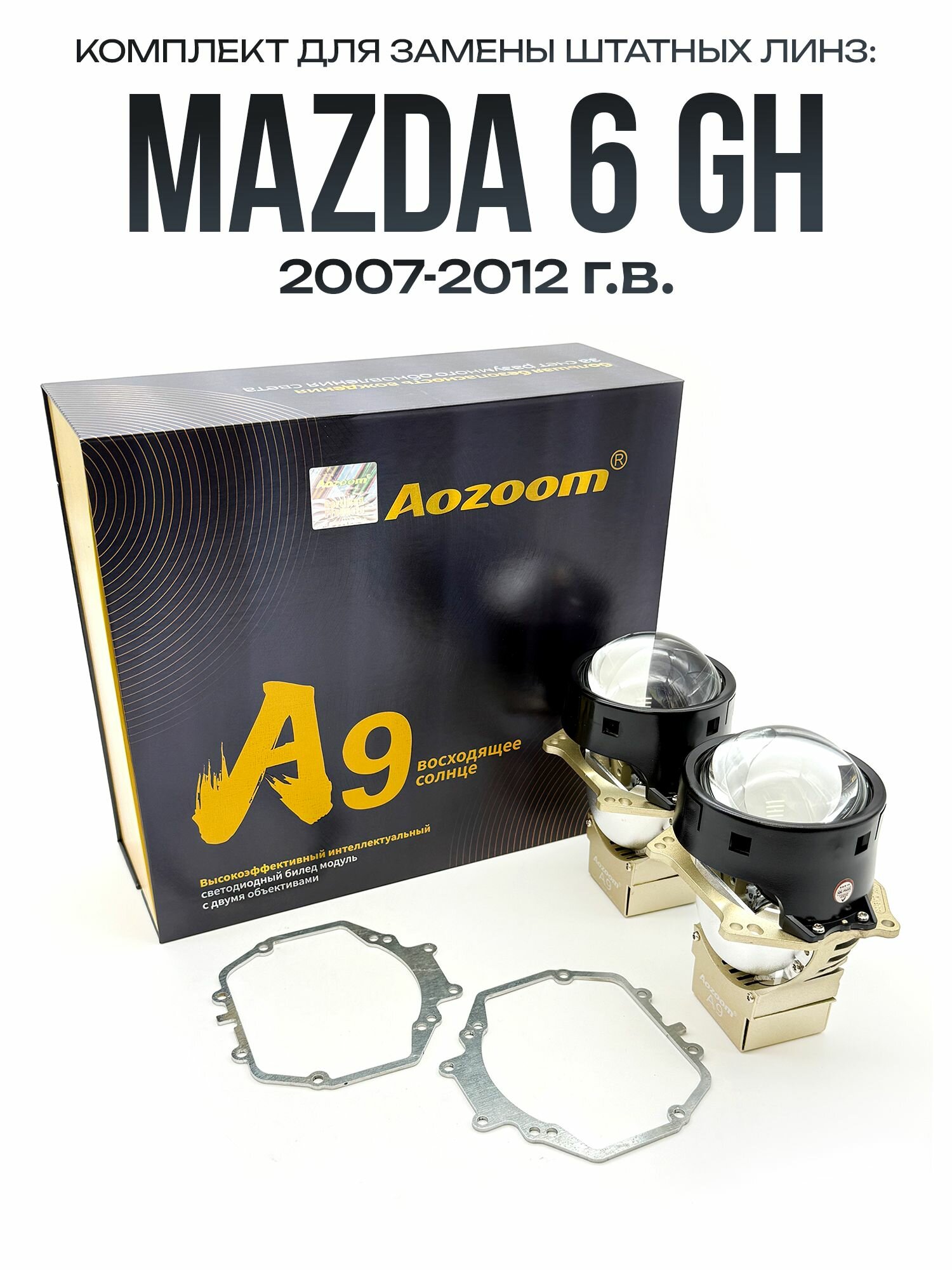 Светодиодные билед модули Аозум А9 на Mazda 6 GH 2007-2012 / Линзы bi-led A9 для Мазда 6 gh