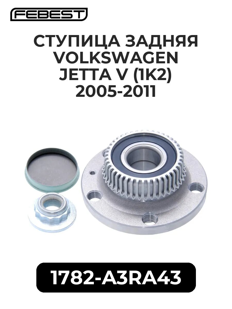 Ступица задняя volkswagen jetta v (1K2) 2005-2011