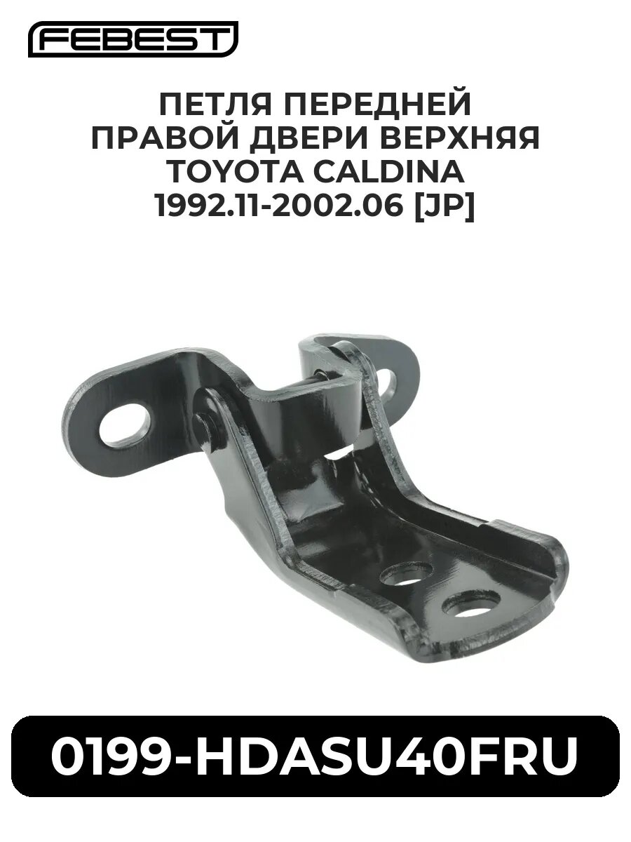 Петля передней правой двери верх. toyota caldina 92.11-02.