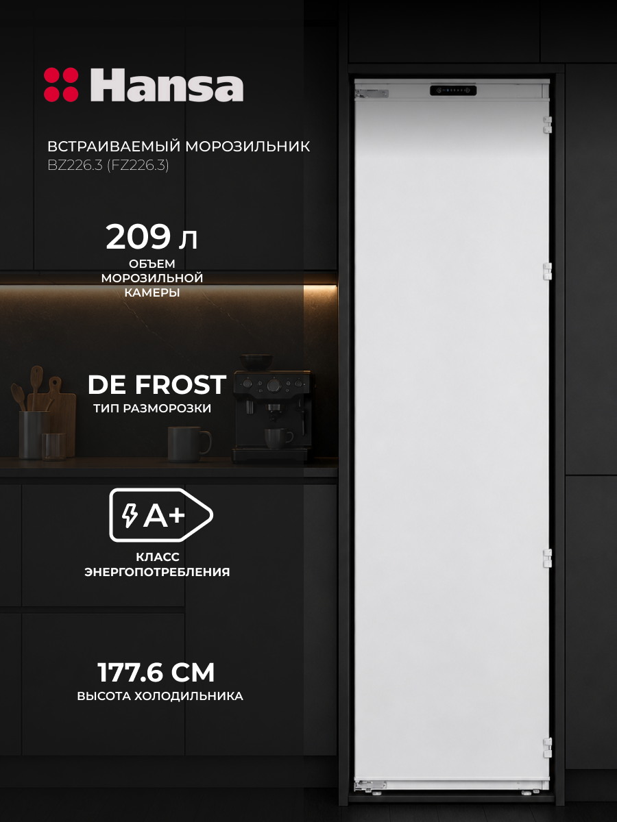 Встраиваемый морозильник Hansa FZ226, 200л, класс A+, перевешиваемые дверцы