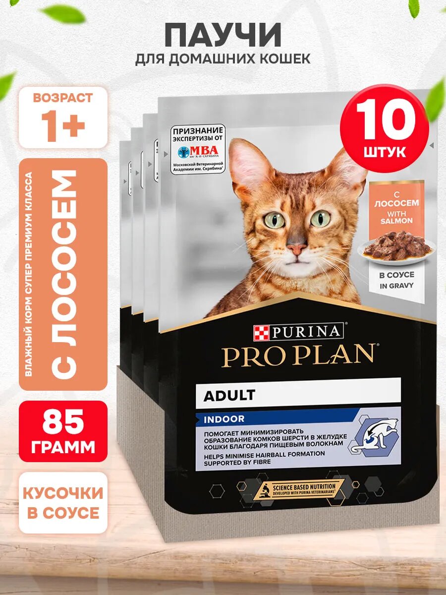 Корм влажный Pro Plan Indoor для взрослых кошек, живущих дома, лосось в соусе, 85 г 10 шт