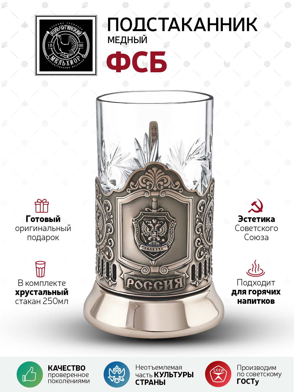 Подстаканник со стаканом Кольчугинский мельхиор "ФСБ" медный
