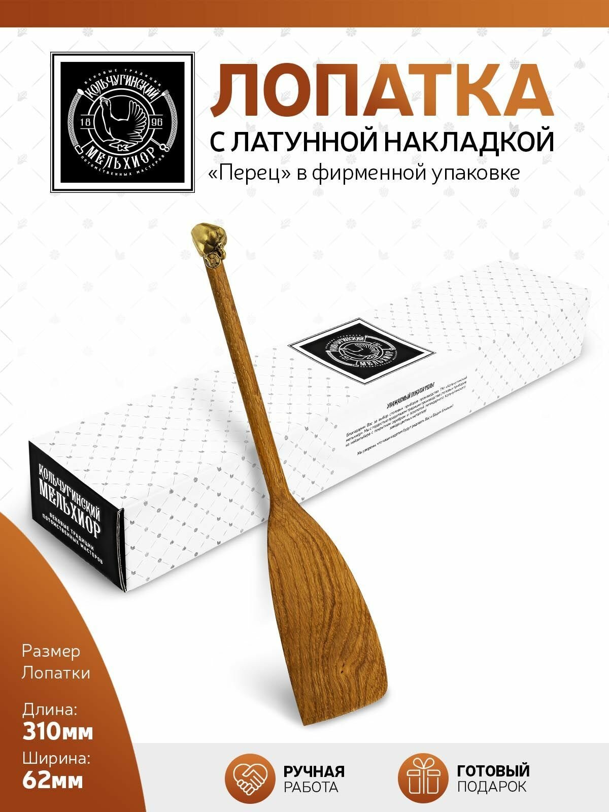 Деревянная лопатка для кухни Кольчугинский мельхиор "Перец" широкая с латунной накладкой