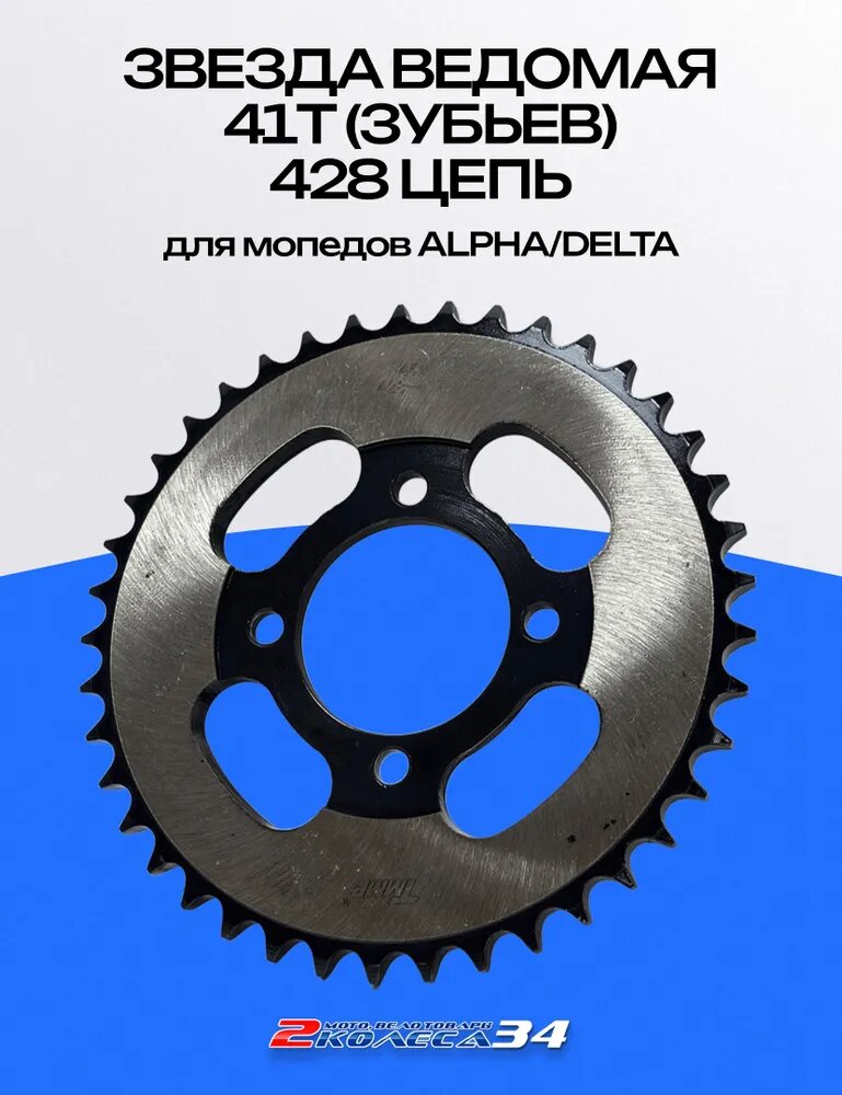 Звезда ведомая 41 зуб. (428 цепь) ALPHA/DELTA (257)