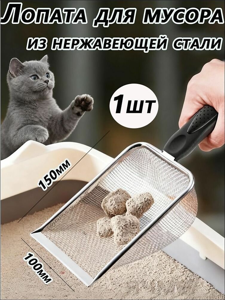 Металлический совок для кошачьего туалета из нержавеющей стали.