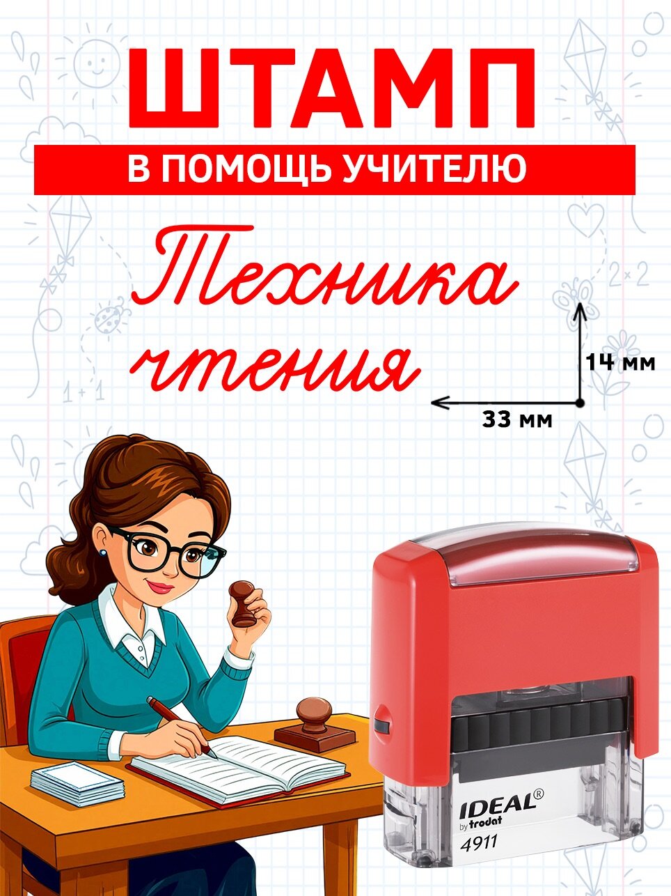 Штамп Trodat "Техника чтения", для учителей, воспитателей, прямоугольный