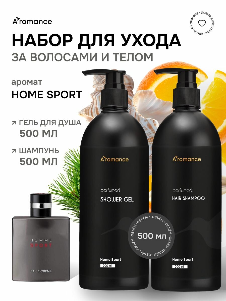 Набор парфюмированный гель для душа и шампунь для женщин у мужчин Aromance Ноmе Sроrt